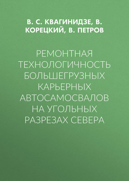 Ремонтная технологичность большегрузных карьерных автосамосвалов на угольных разрезах Севера [Цифровая книга]