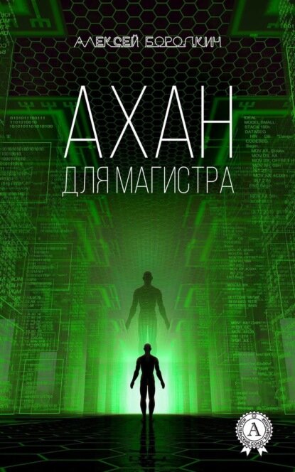 Ахан для магистра [Цифровая книга]