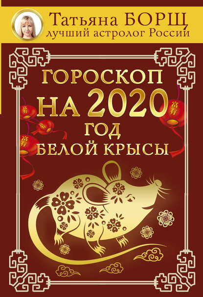 Гороскоп на 2020: год Белой Крысы [Цифровая книга]