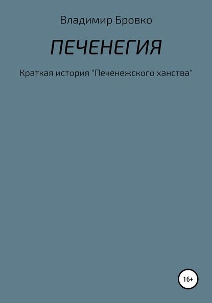 Печенегия [Цифровая книга]