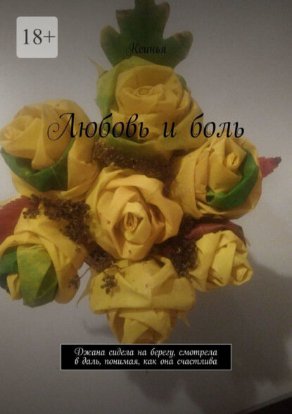 Любовь и боль. Джана сидела на берегу, смотрела в даль, понимая, как она счастлива [Цифровая книга]