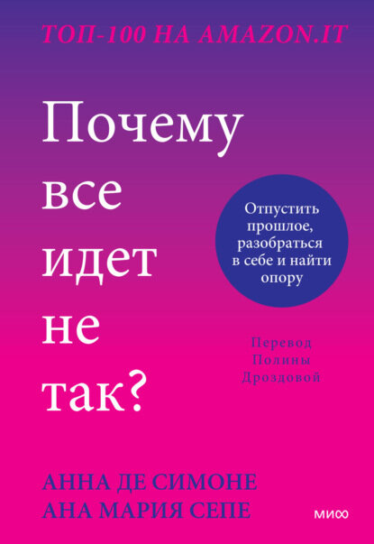 Почему все идет не так? Отпустить прошлое, разобраться в себе и найти опору [Цифровая книга]