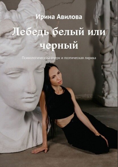 Лебедь белый или черный. Психологический очерк и поэтическая лирика [Цифровая книга]