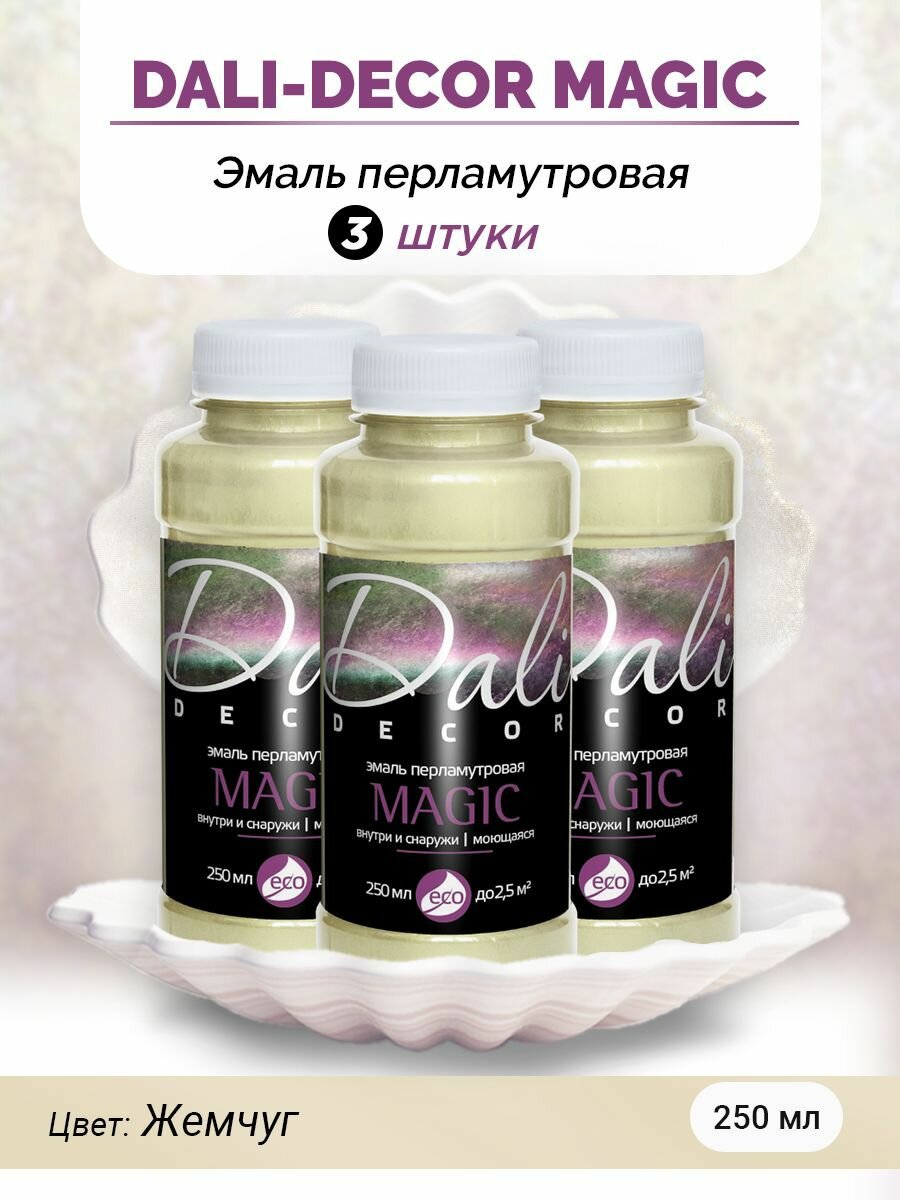 DALI-DECOR Комплект Эмаль акриловая перламутровая Magic жемчуг, флакон 0,25 л, 3 шт
