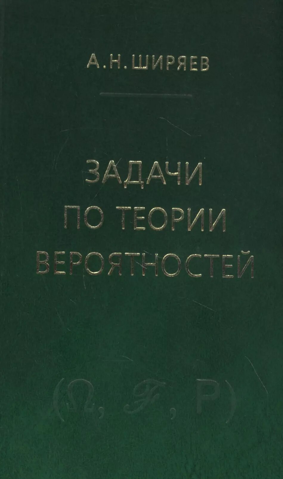 Задачи по теории вероятностей. Учебное пособие. - 2-е изд, стереотип. (Альберт Ширяев)