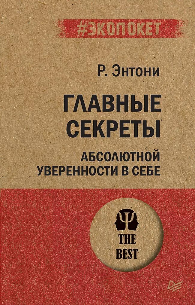 Главные секреты абсолютной уверенности в себе (#экопокет)(Роберт Н. Энтони)