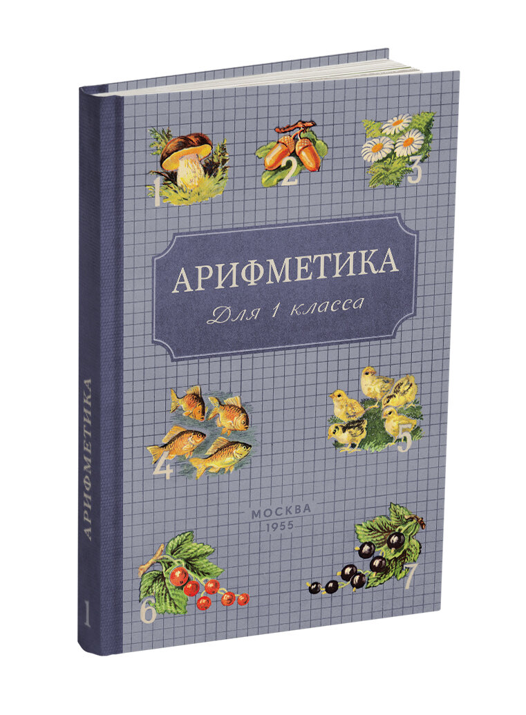 Арифметика. Учебник для 1 класса начальной школы. Пчёлко А. С, Поляк Г. Б. 1955