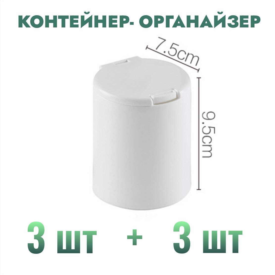 Контейнер - органайзер c кнопкой для хранения мелочей круглый белый диаиетр 7,5 см высота 9,5 см набор 6ШТ