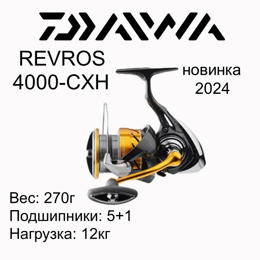 Катушка Daiwa REVROS CS LT 4000-CXH / катушка для рыбалки