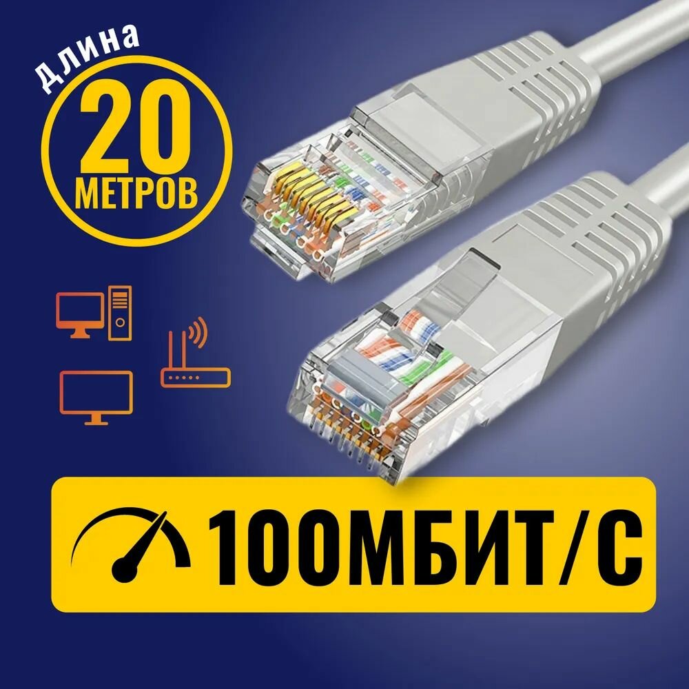 Ripo Кабель для интернет-соединения RJ-45/RJ-45, 20 м, серый