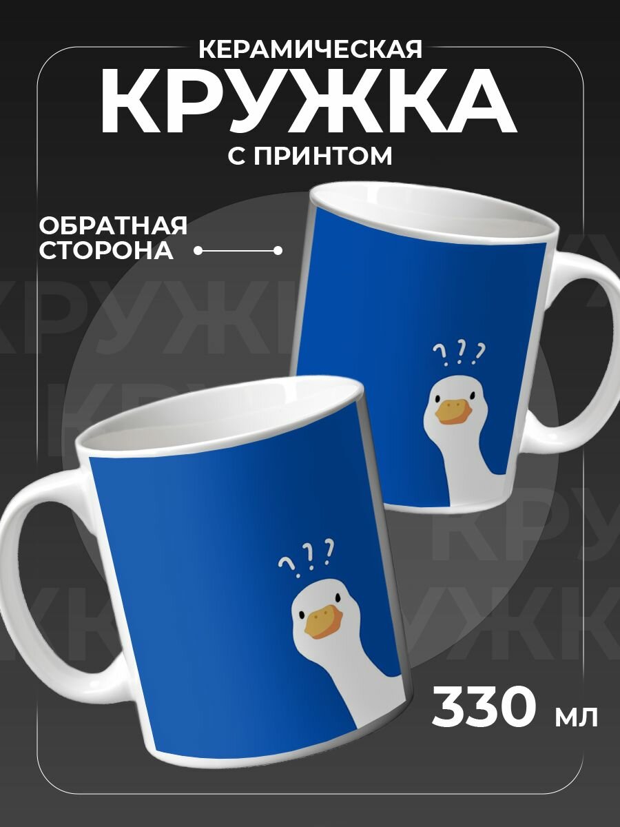 Керамическая кружка с принтом, для чая и кофе, объем 330 мл, Гусь
