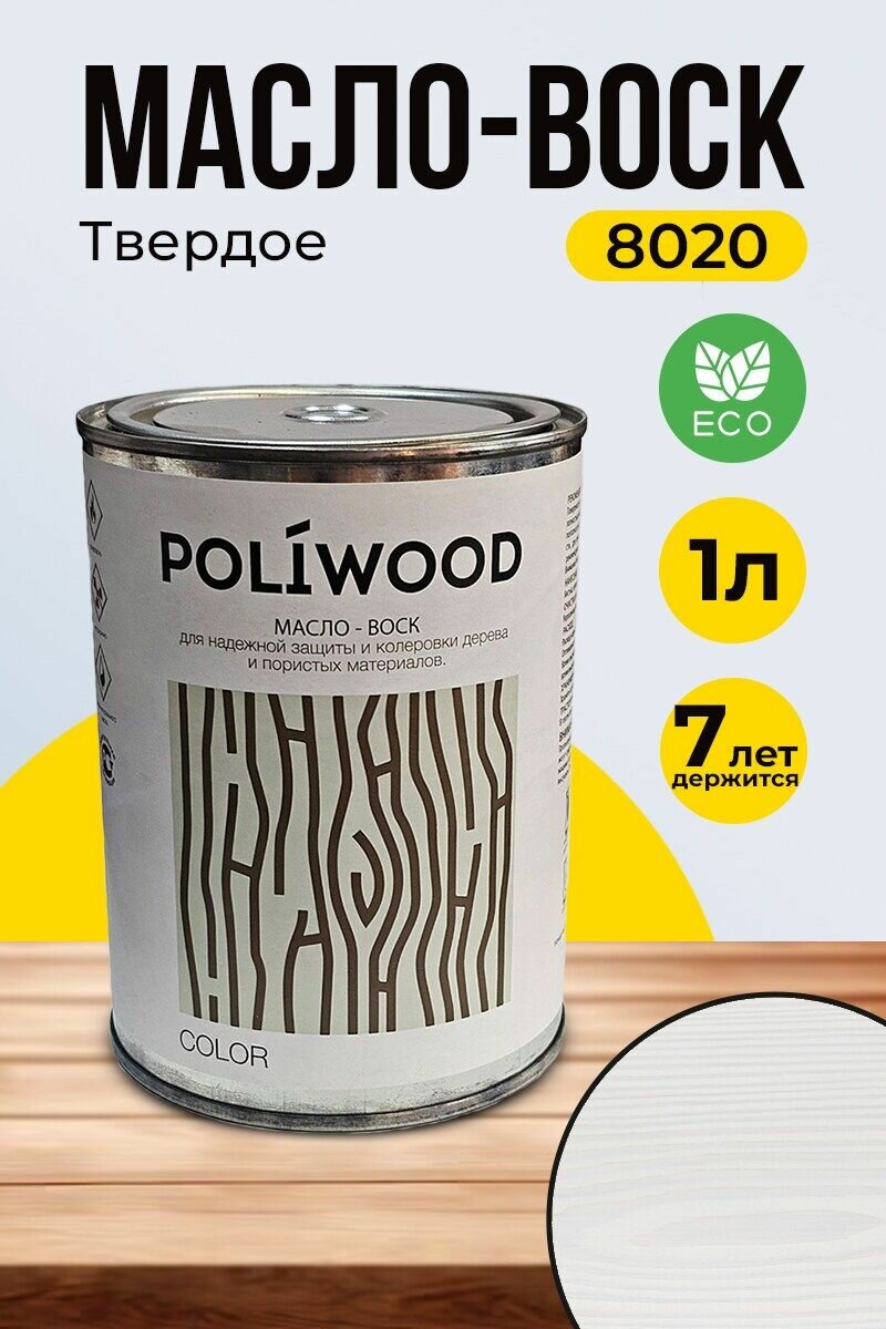 Масло для дерева с воском POLIWOOD 1л Двойной белый (8178) - для террас, пола, мебели, бани и сауны (арт. 8020)