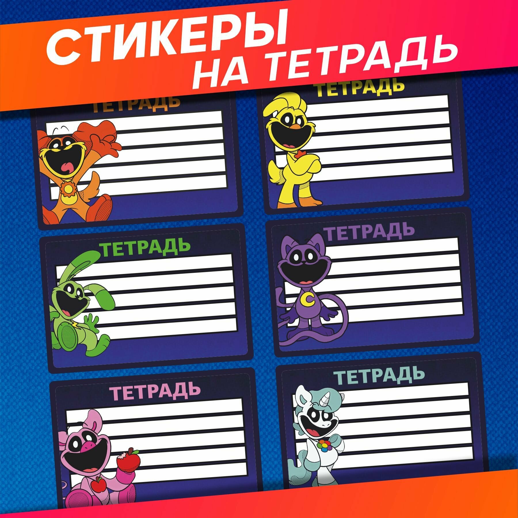 Наклейки на тетради для подписи Улыбающиеся твари catnap