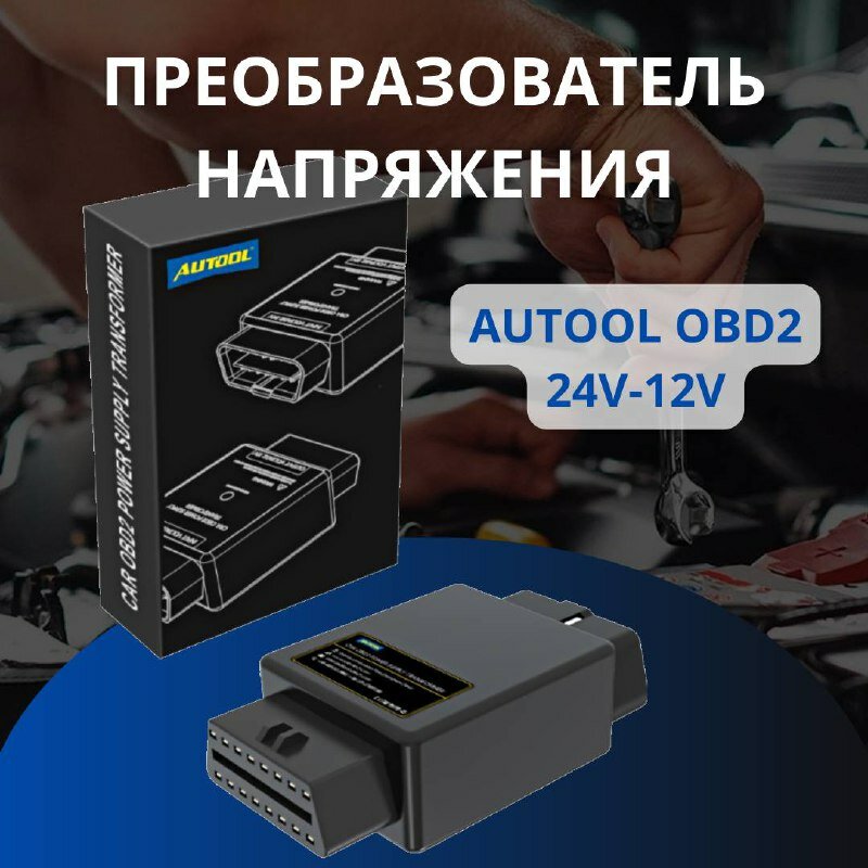 Инвертор автомобильный Autool OBD 24-12v преобразователь напряжения