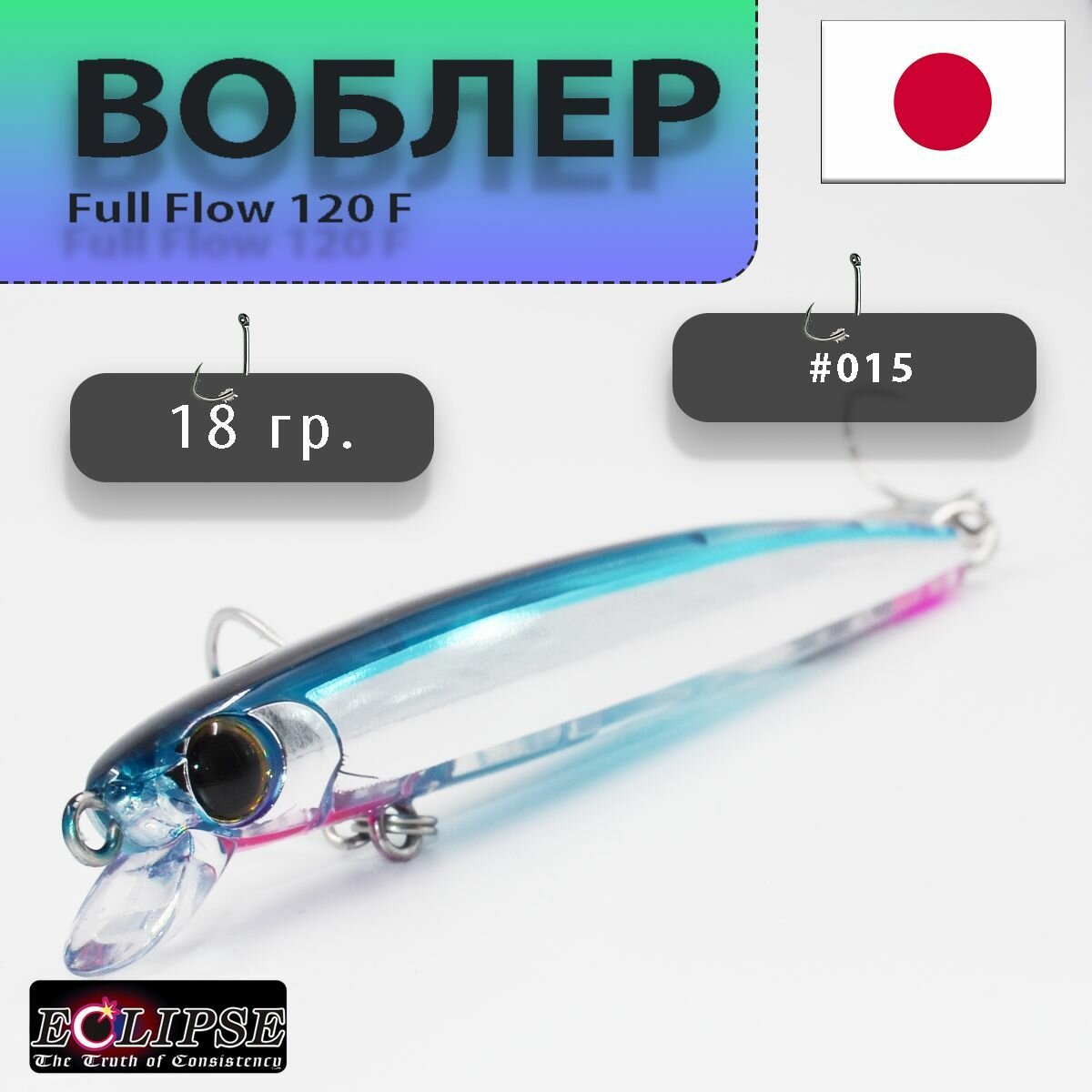 Воблеры - Eclipse Full Flow 120 F #015