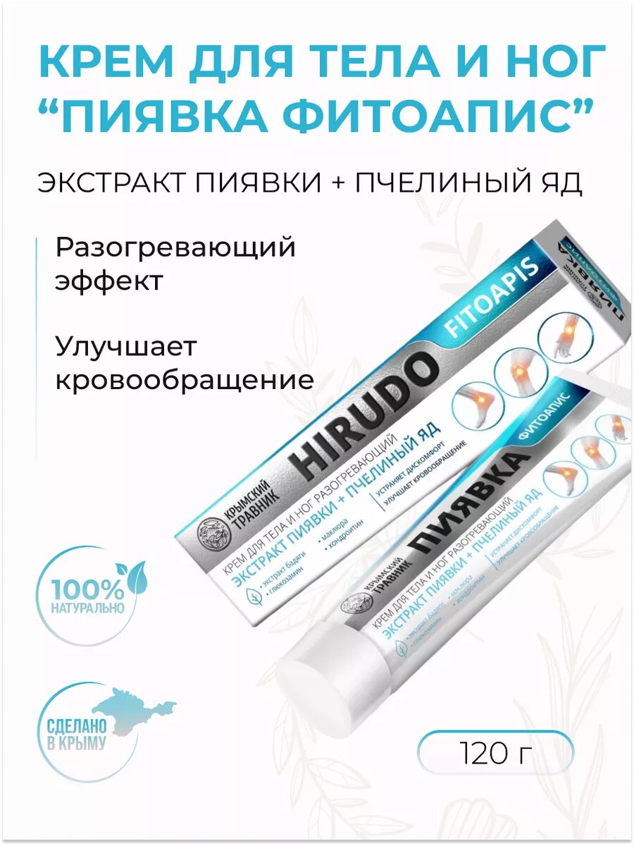 Крем для тела и ног пиявка фитоапис гель согревающий