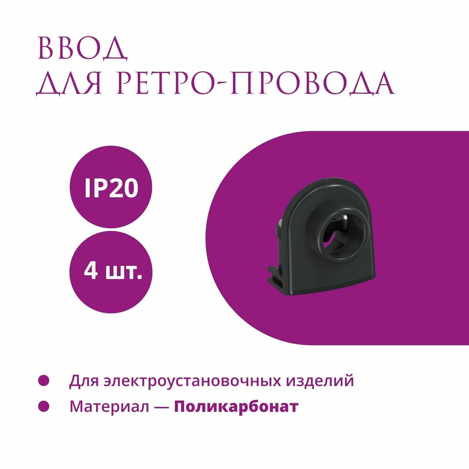 Комплект. Ввод Rotondo (OneKeyElectro) для ретро-провода Retro Electro, цвет черный, 4 шт.