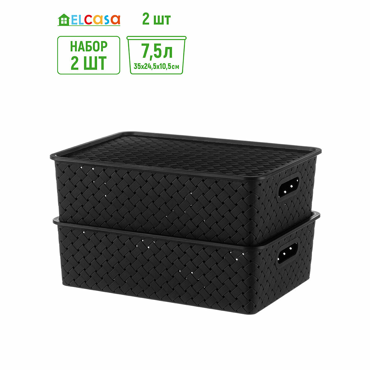 Корзинка, коробка для хранения, с крышкой 2 шт Берста 7,5 л 35х24,5х10,5 см El Casa, цвет черный, набор