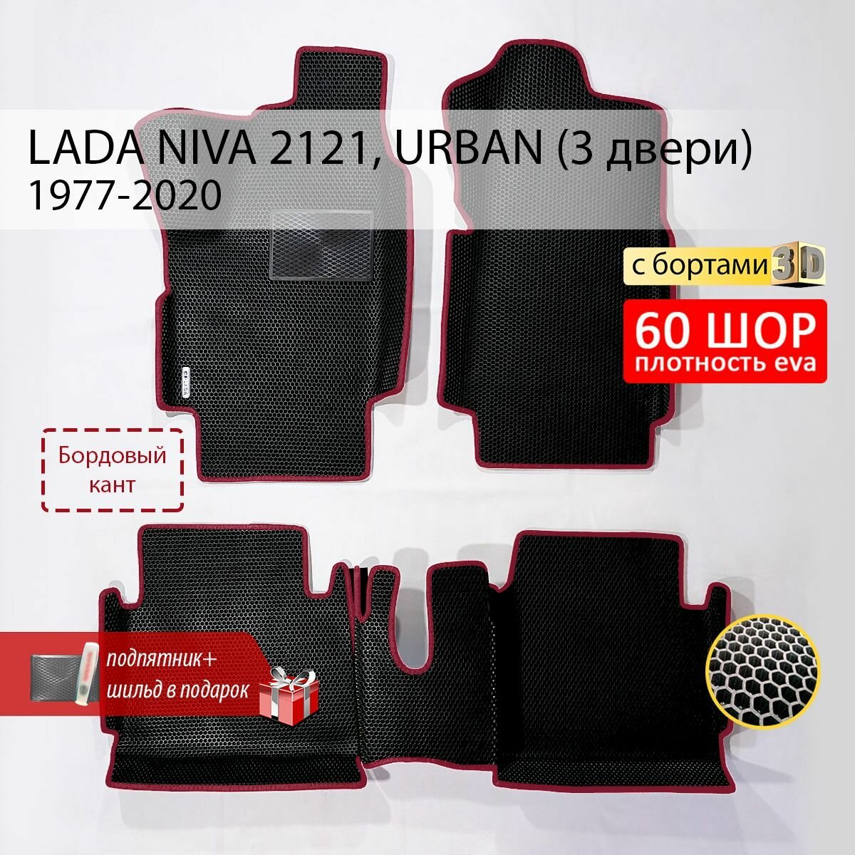 EVA коврики в салон автомобиля LADA NIVA 2121, URBAN (Лада Нива 2121, Урбан) трехдверная, ева коврики автомобильные с бортами, эва в машину