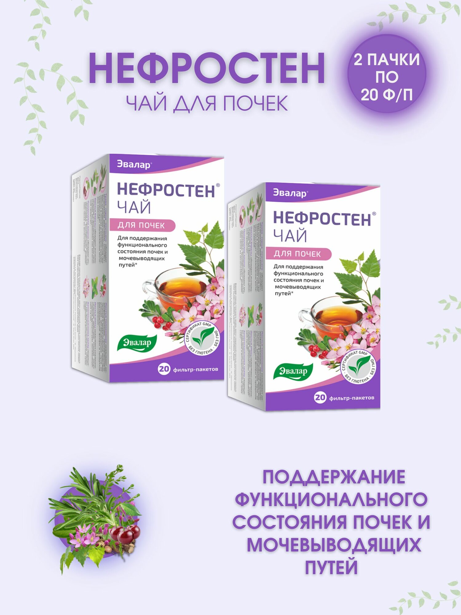 Нефростен чай для почек 20 фильтр-пакетов по 1,5г