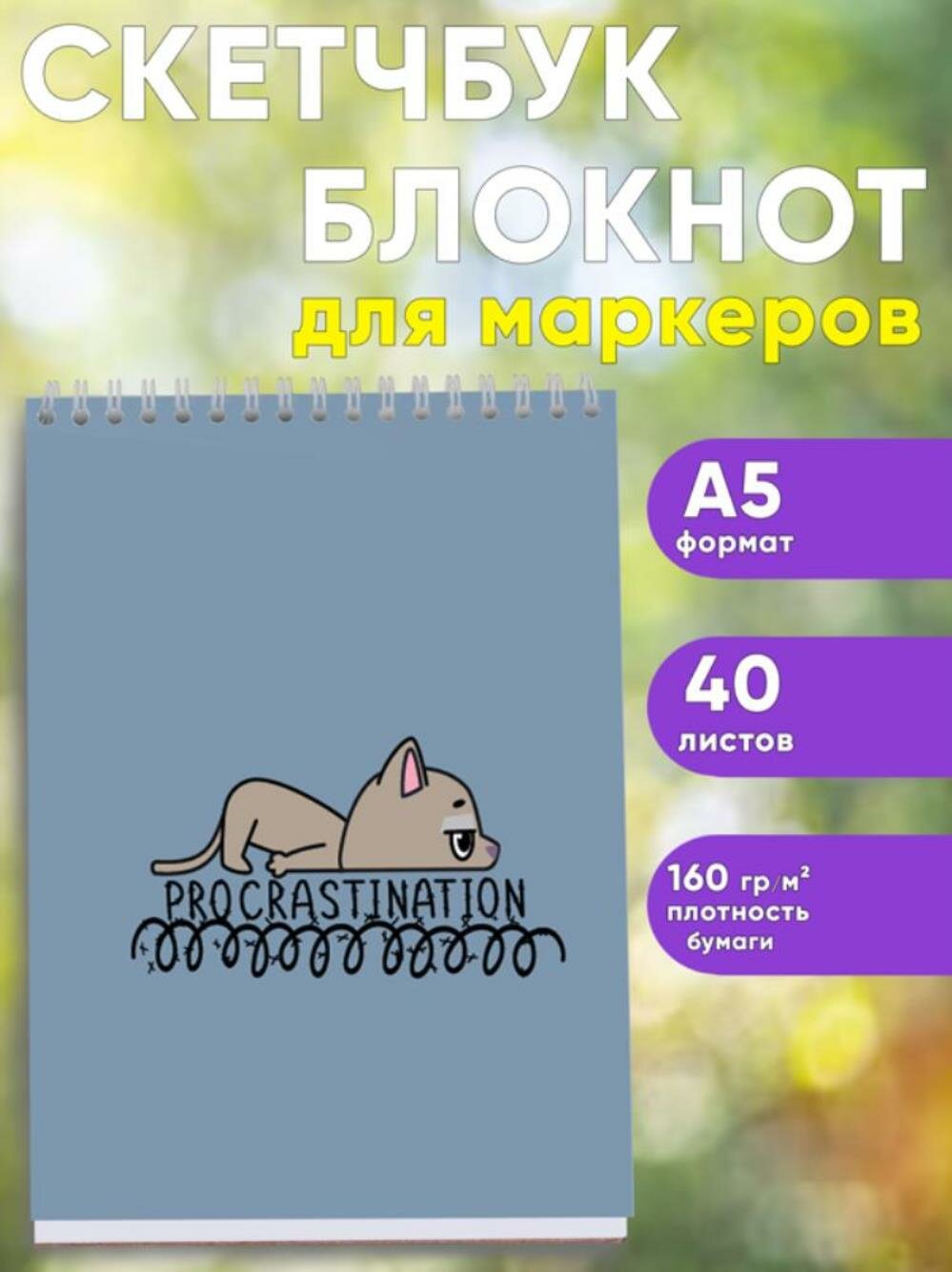 Скетчбук "Прокрастинация" (размер 15 x 21 см)