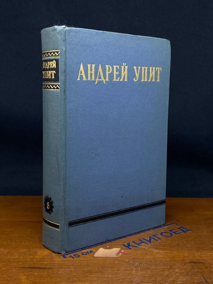 Книга. Андрей Упит. Собрание сочинений в 12 томах. Том 8 1958 (2040900929078)