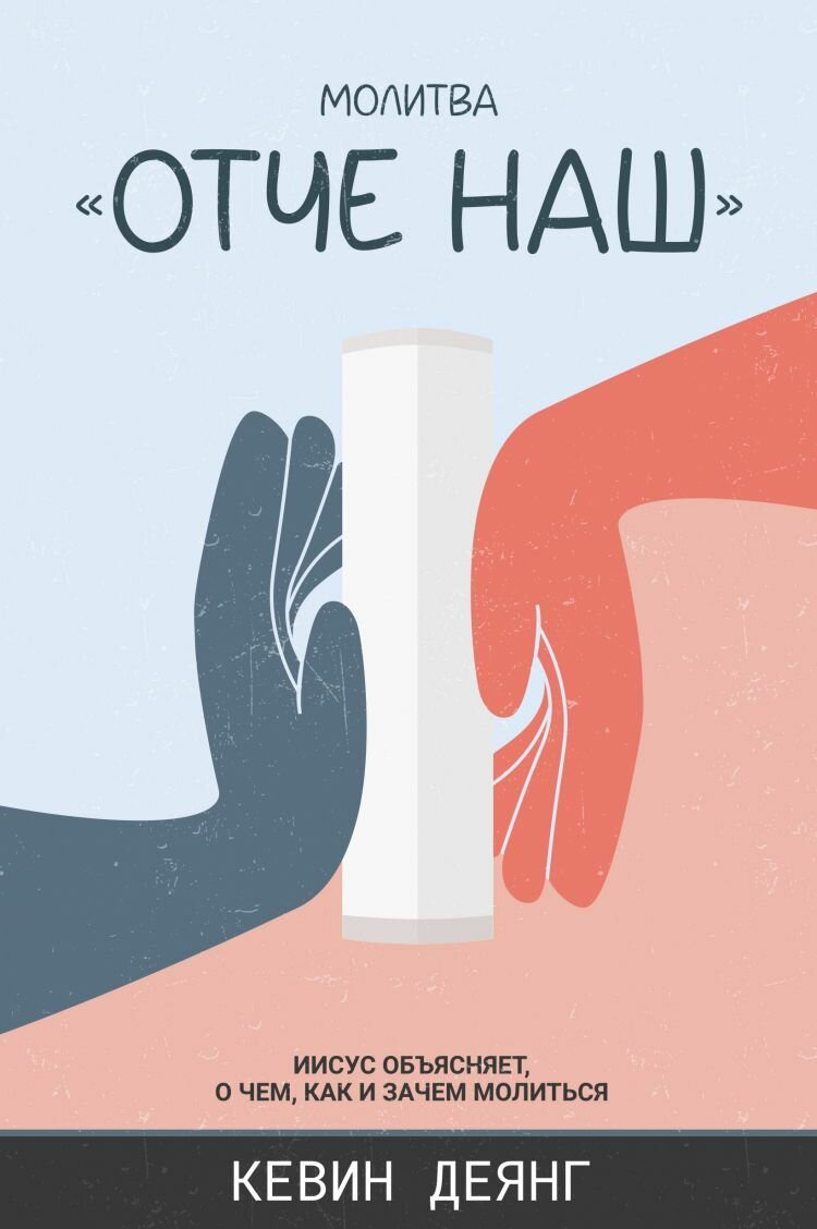 Молитва "отче НАШ". Иисус объясняет, о чем, как и зачем молиться. Кевин Деянг,