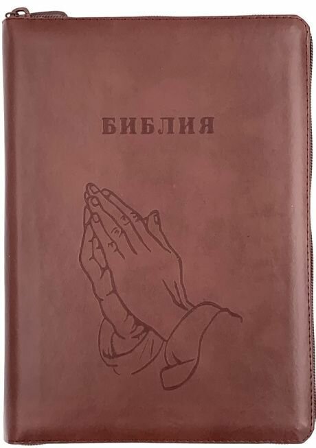 Библия 076 ZTI. Руки молящегося, коричневый, натуральная кожа, молния, индексы, золотой обрез, параллельные места, закладки /245х180/,