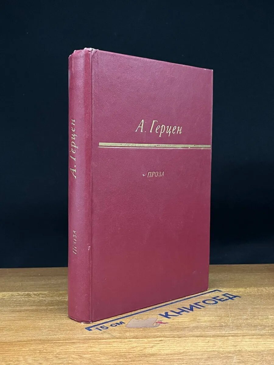 Книга. А. Герцен. Проза 1985 (2041174725953)