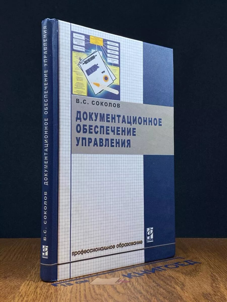 Книга. Документационное обеспечение управления 2005 (2040489433256)