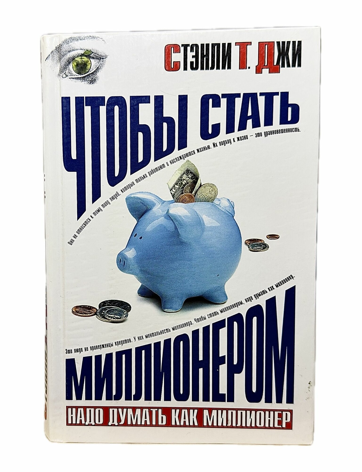Книга "Чтобы стать миллионером" Джи Стэнли, АСТ, 2002 г, 445 стр