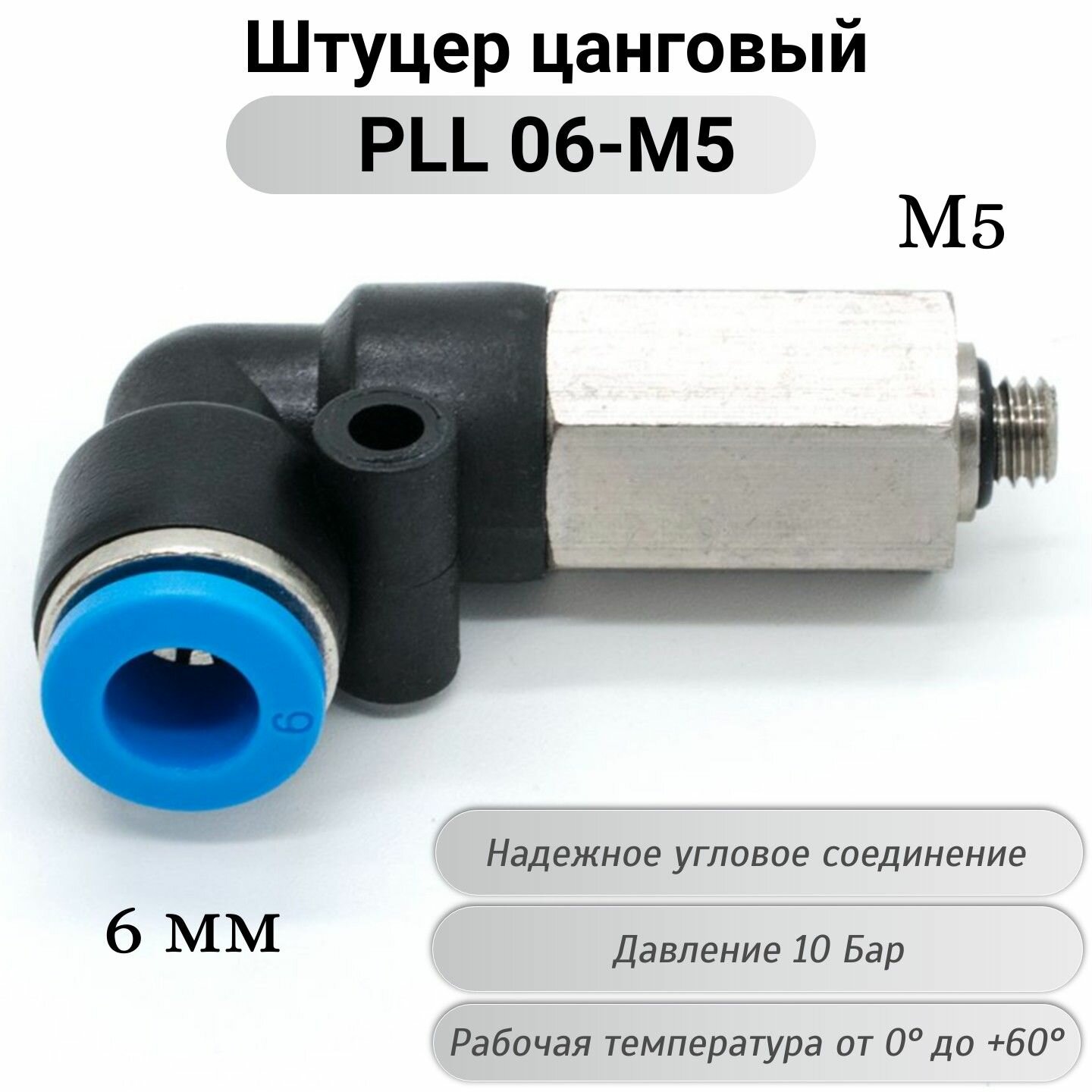 Фитинг PLL 06-M5 угловой с наружной резьбой