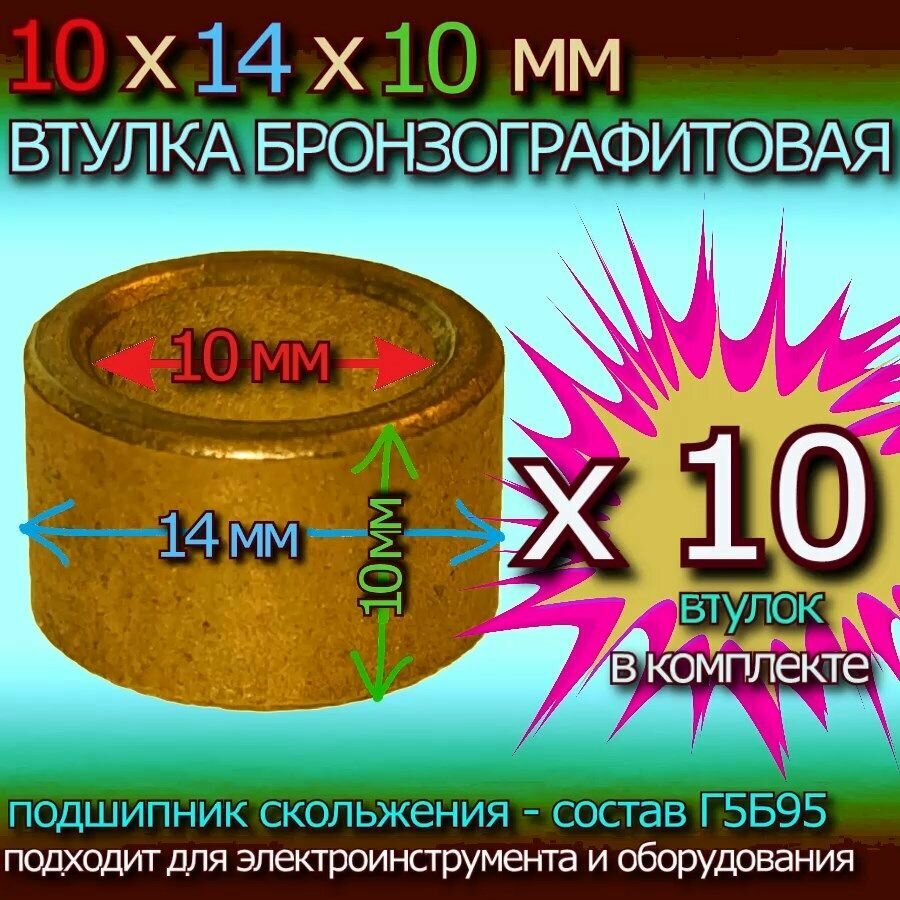 Втулки бронзографитовые 10x14x10 мм универсальные - 10 штук