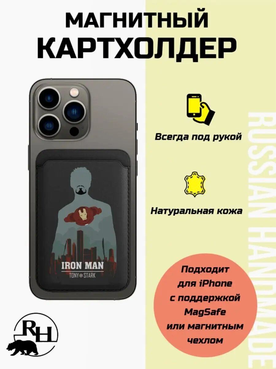 Кожаный картхолдер magsafe на iphone Железный человек