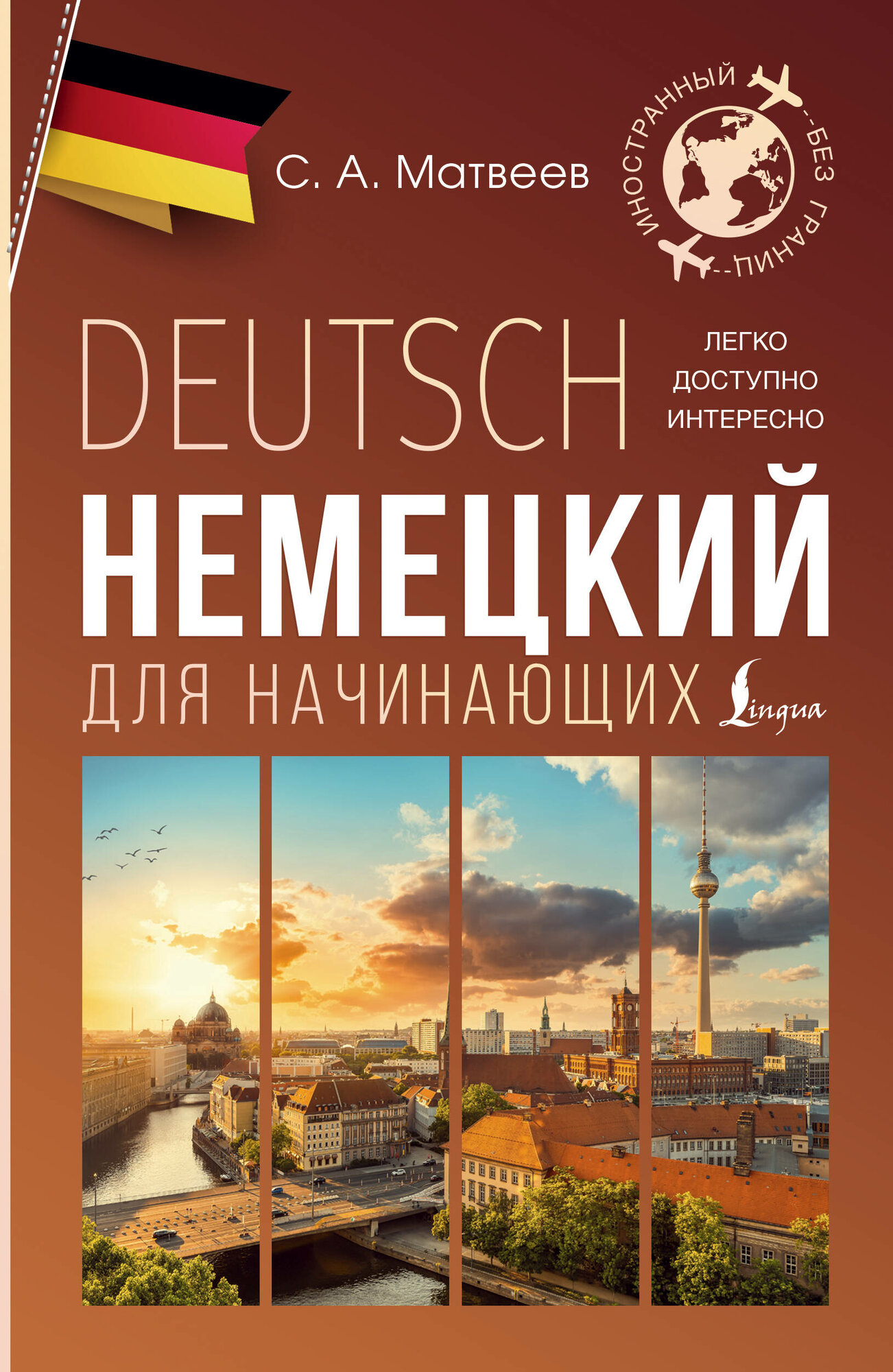 Иностранный без границ Немецкий для начинающих Матвеев шт
