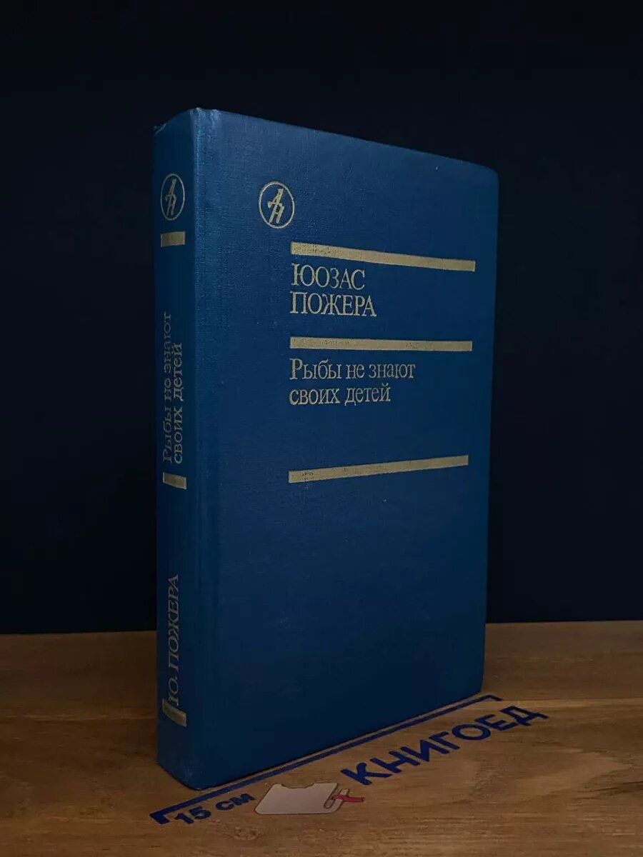 Книга. Рыбы не знают своих детей 1989 (2041056780742)