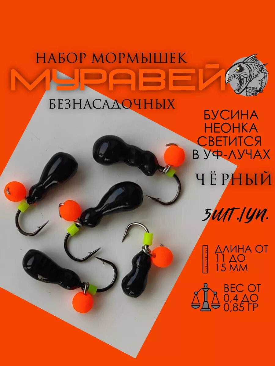 Мормышка безнасадочная Муравей оранжевый неон 5 шт.