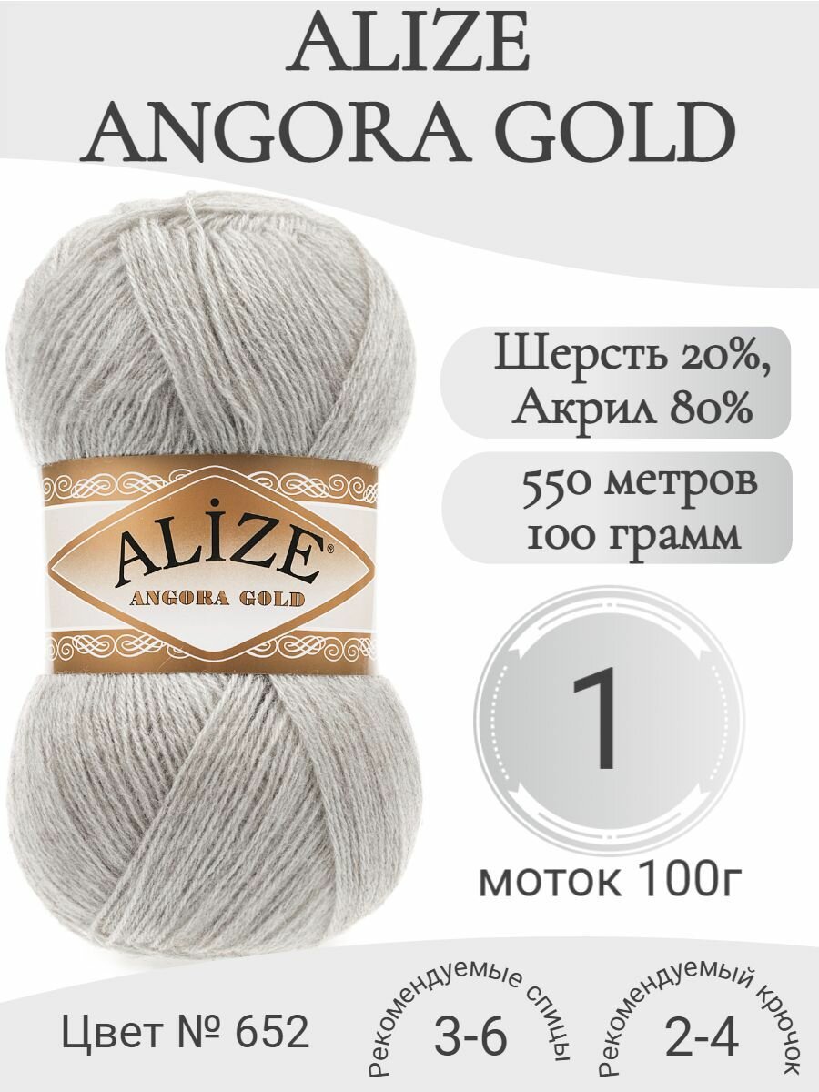 Пряжа Alize Angora Gold 652 пепел (1 моток)