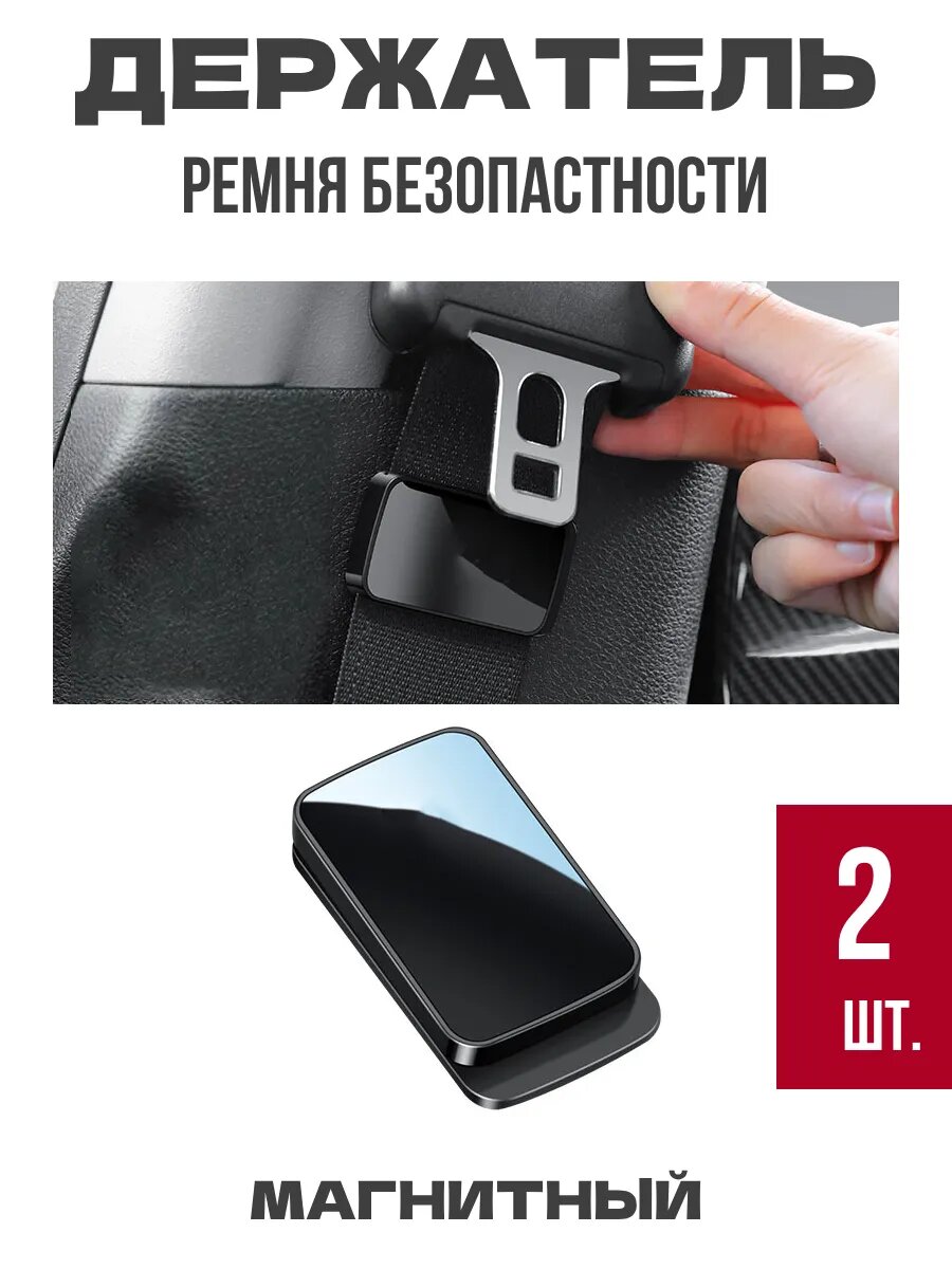 Фиксатор ремня безопасности магнитный универсальный