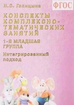 Конспекты комплексно-темат. занятий 1-я мл. гр. Интегрированный подход (Голицына Н. С.)