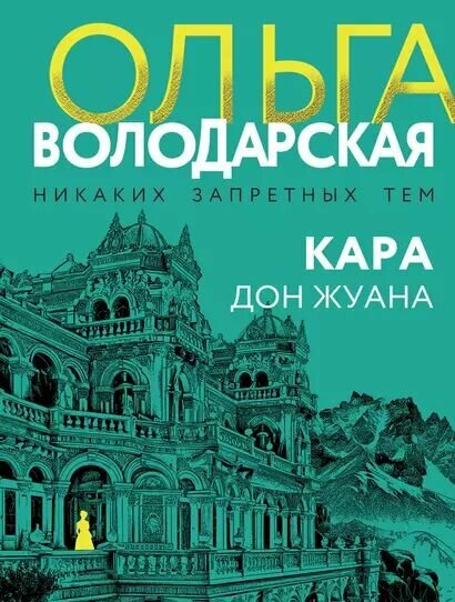 Володарская: Кара Дон Жуана (остросюжетная проза) Эксмо 2019
