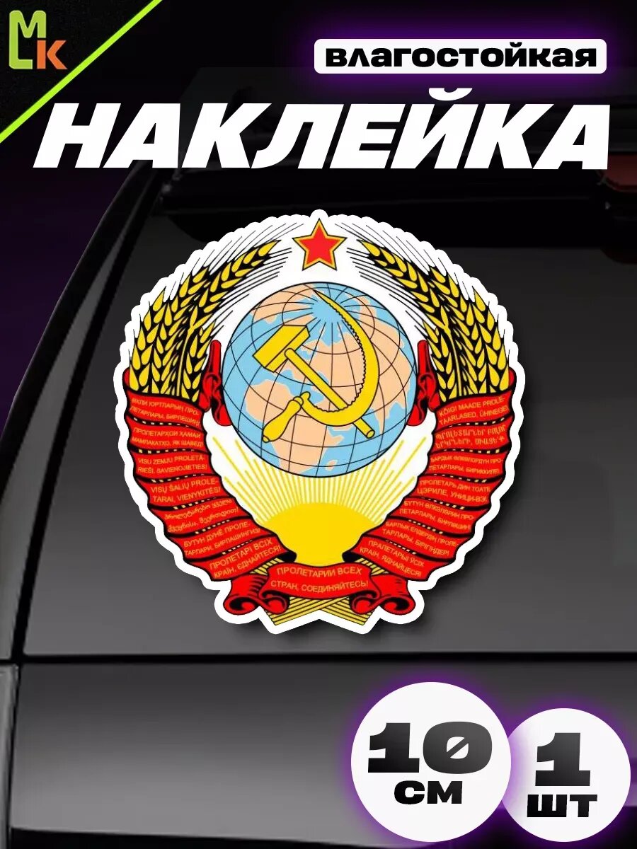 Наклейка MkAuto на машину виниловая "Герб СССР", самоклеющая пленка