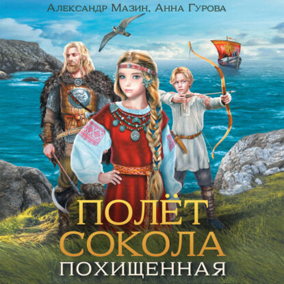 Полёт сокола. Похищенная [Аудиокнига]