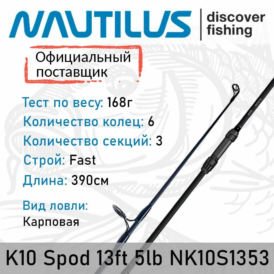 Удилище Nautilus K10 Spod 13ft 5lb NK10S1353
