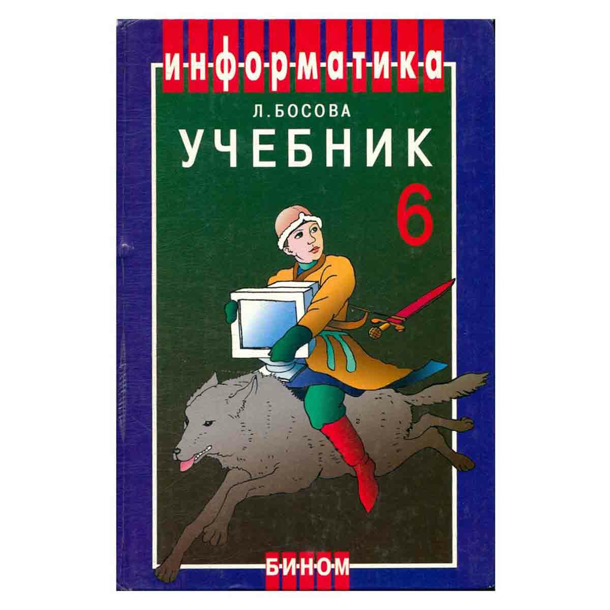 Босова Л.Л. "Информатика. Учебник для 6 класса"