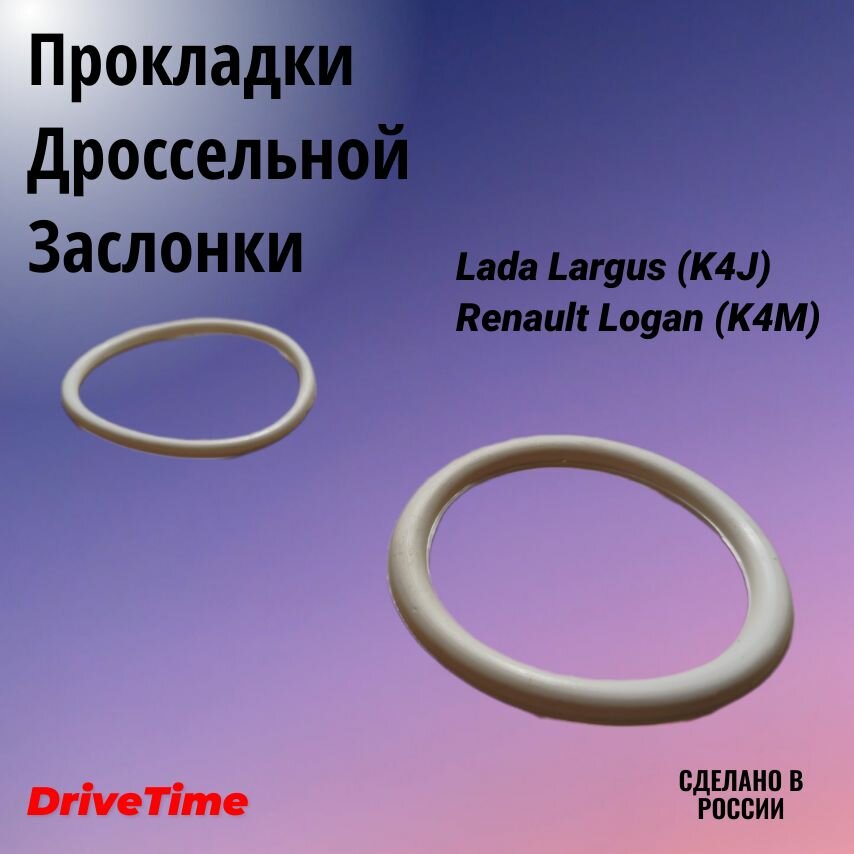 Прокладки для а/м LADA Largus 16V дроссельной заслонки, силикон