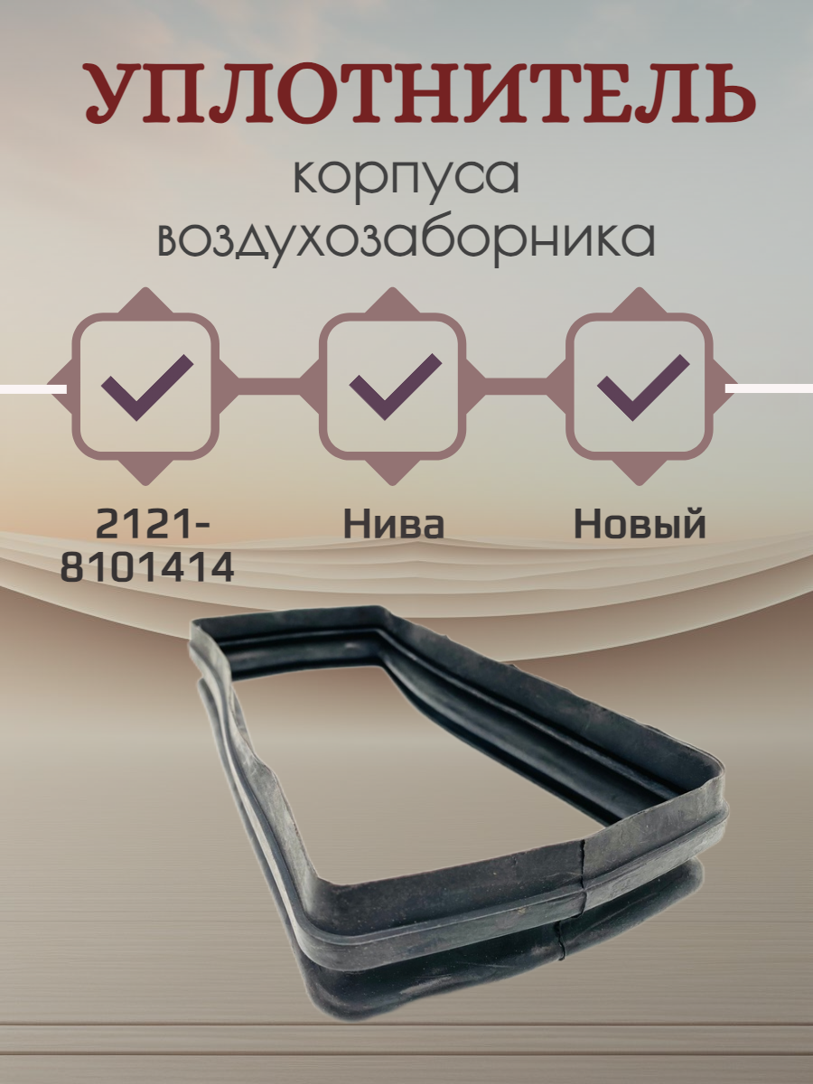 Уплотнитель корпуса воздухозаборника 2123