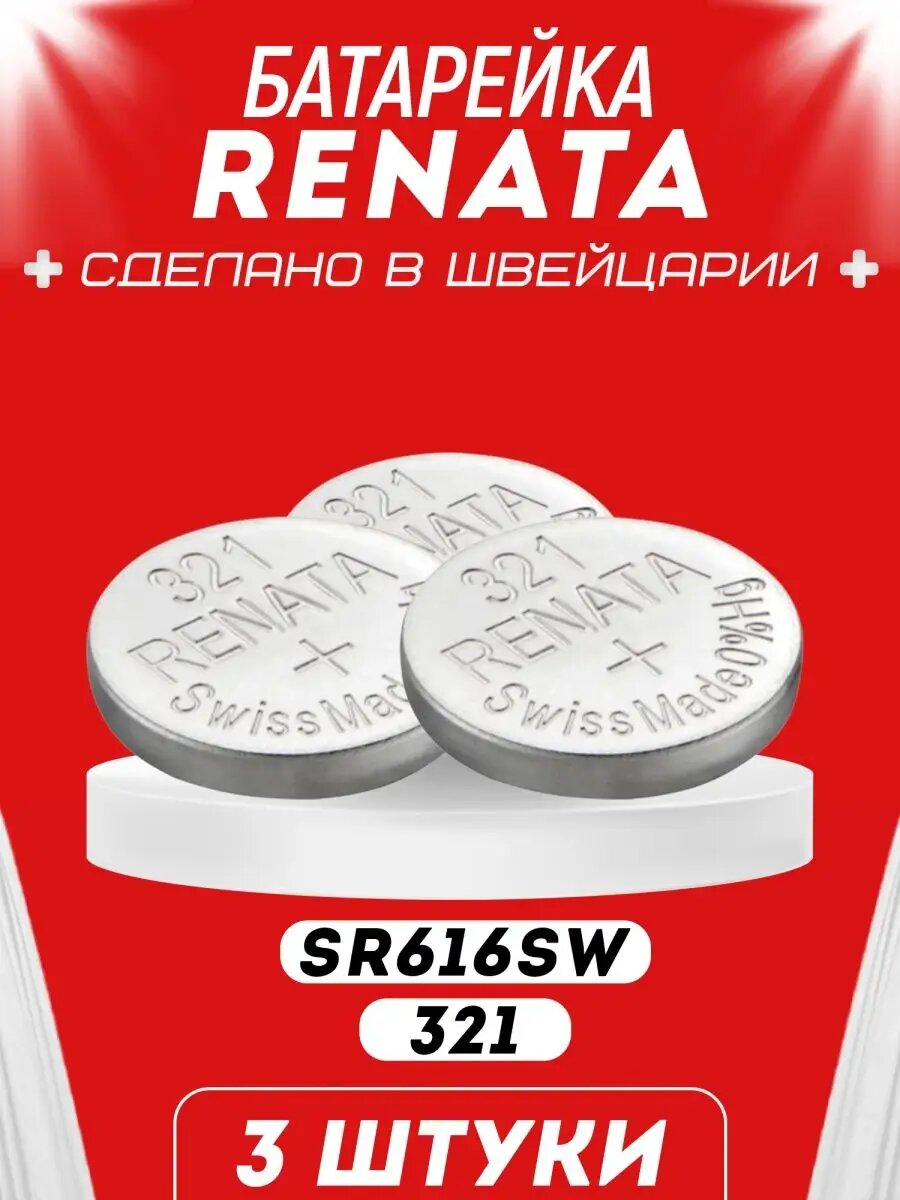 Серебряная Батарейка 321 SR65