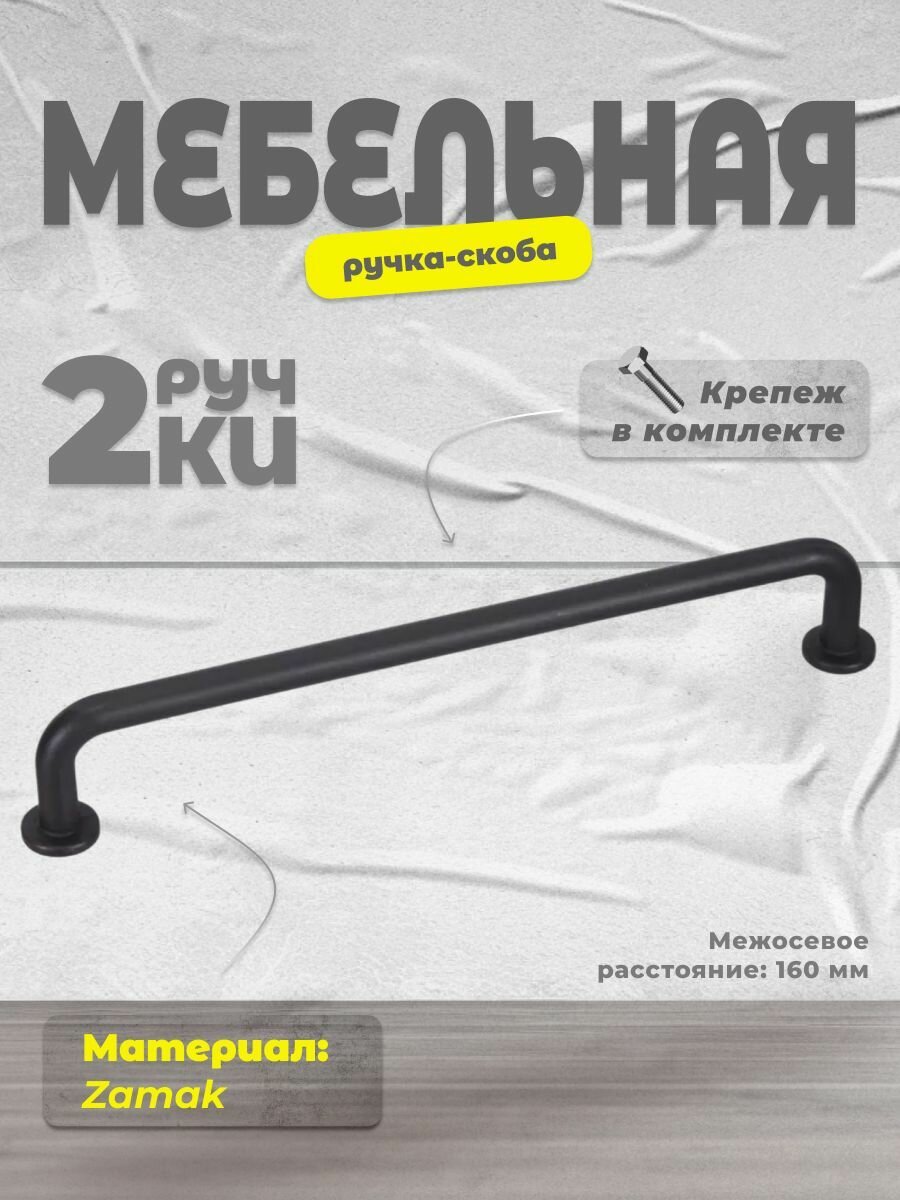 Ручка-скоба мебельная Inred IN.01.4198.160. MBL, черная, комплект 2 шт, ручка для шкафов, комодов, кухонного гарнитура