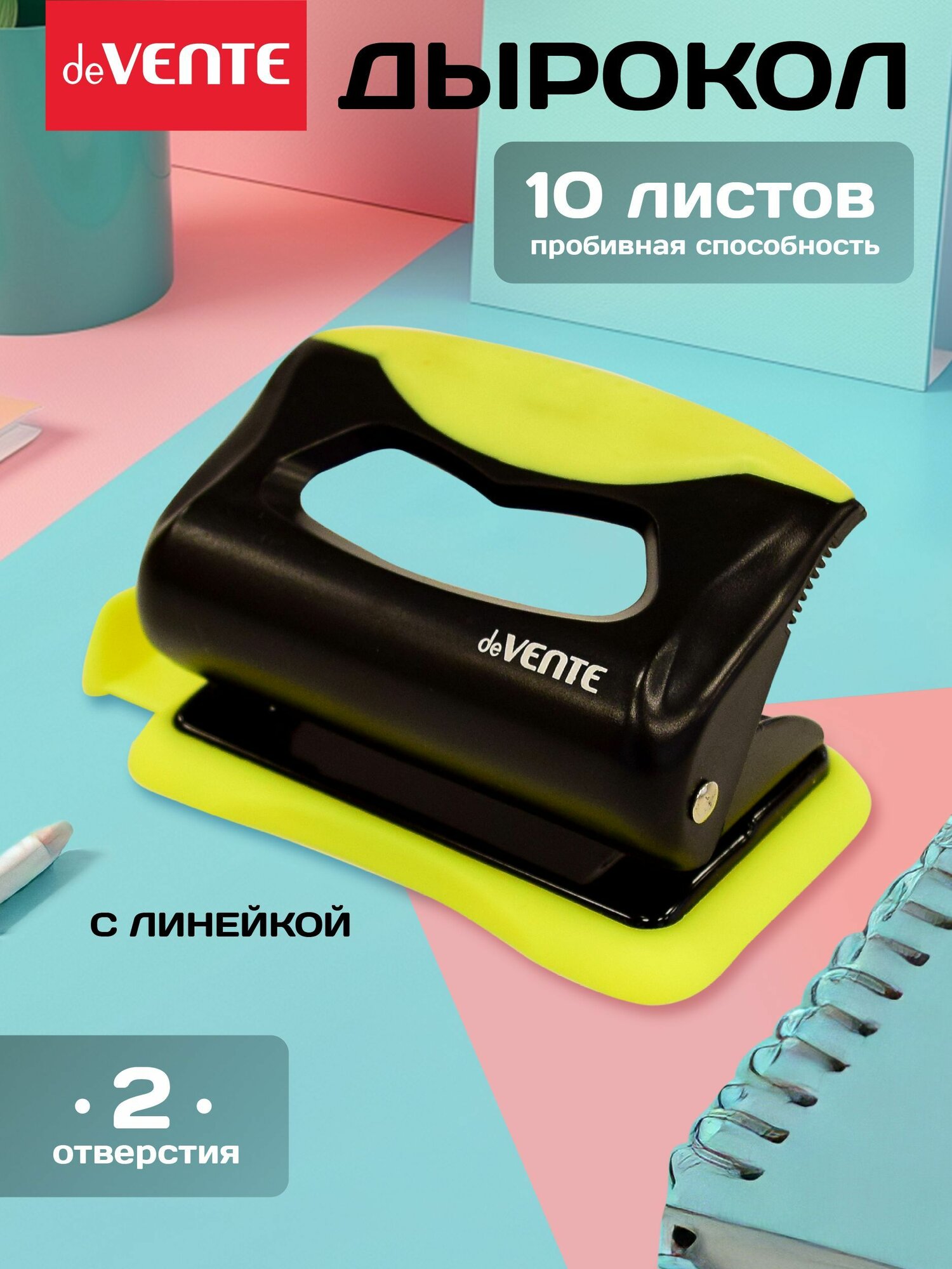 Дырокол канцелярский для офисной бумаги, до 10 листов